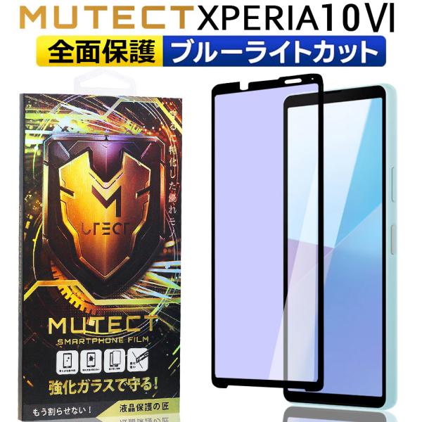 商品詳細商品名：MUTECT Xperia 10 VI 全面保護 ガラスフィルム ブルーライトカット スマホフィルム 耐衝撃 液晶 保護 フィルム エクスペリア テン マーク シックス仕様：鍵やナイフなど鋭利なもので切りつけてもキズが付かな...