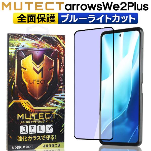 商品詳細商品名：MUTECT arrows We2 Plus 全面保護 ガラスフィルム ブルーライトカット スマホフィルム 耐衝撃 液晶 保護 フィルム アローズ ウィー ツー プラス仕様：鍵やナイフなど鋭利なもので切りつけてもキズが付かな...