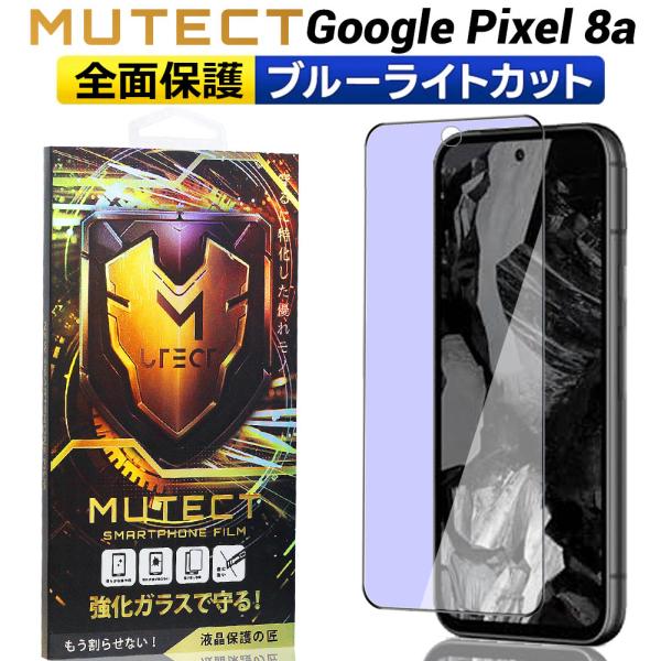 商品詳細商品名：MUTECT Google Pixel 8a 全面保護 ガラスフィルム ブルーライトカット スマホフィルム 耐衝撃 液晶 保護 フィルム グーグル ピクセル エイト エー仕様：鍵やナイフなど鋭利なもので切りつけてもキズが付か...
