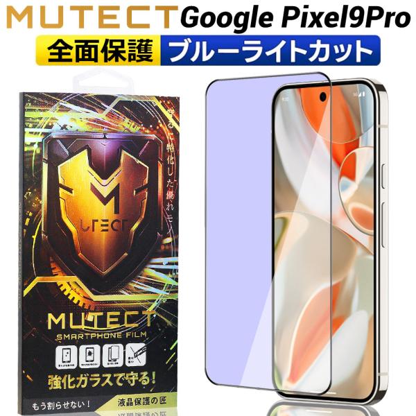 商品詳細商品名：MUTECT Google Pixel 9Pro 全面保護 ガラスフィルム ブルーライトカット スマホフィルム 耐衝撃 液晶 保護 フィルム グーグル ピクセル ナイン プロ仕様：鍵やナイフなど鋭利なもので切りつけてもキズが...
