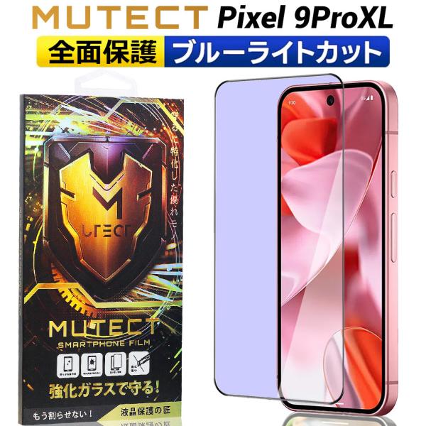 商品詳細商品名：MUTECT Google Pixel 9Pro XL 全面保護 ガラスフィルム ブルーライトカット スマホフィルム 保護 フィルム グーグルピクセル ナインプロ エックスエル仕様：鍵やナイフなど鋭利なもので切りつけてもキズ...
