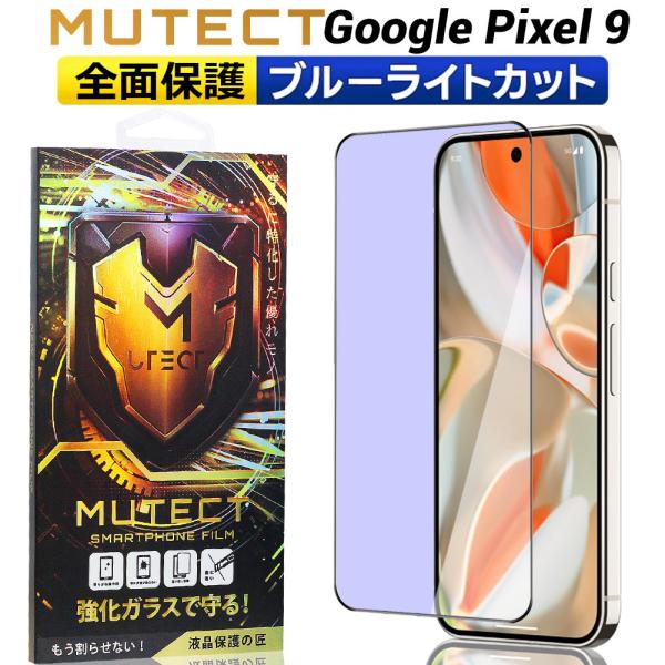 商品詳細商品名：MUTECT Google Pixel 9 全面保護 ガラスフィルム ブルーライトカット スマホフィルム 耐衝撃 液晶 保護 フィルム グーグル ピクセル ナイン仕様：鍵やナイフなど鋭利なもので切りつけてもキズが付かない、 ...