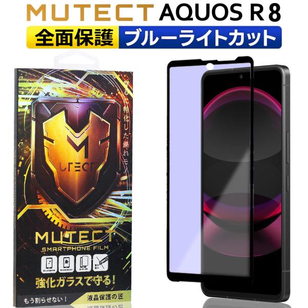 商品詳細商品名：MUTECT AQUOS R8 全面保護 ガラスフィルム ブルーライトカット スマホフィルム 耐衝撃 液晶保護 フィルム 保護フィルム アクオス アール エイト仕様：鍵やナイフなど鋭利なもので切りつけてもキズが付かない、 表...