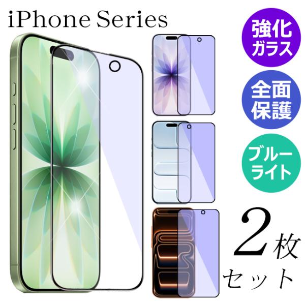 製品の品質に拘りました最高硬度9Hガラスフィルム。全面保護ブラーライトカットガラスフィルムです。最新のiPhone17からiPhoneシリーズを幅広く取り扱っております。※同じ商品を2枚希望の場合1つの機種のみ選択頂きましたら2枚発送させて...