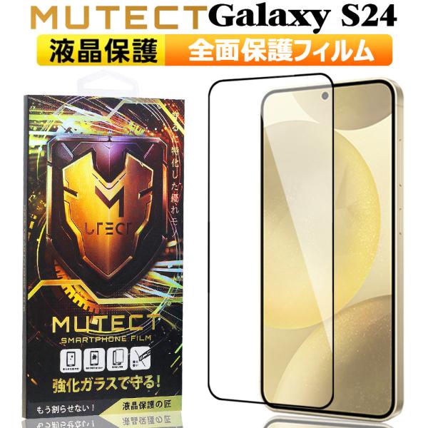 商品詳細商品名：MUTECT Galaxy S24  全面保護 ガラスフィルム クリア 指紋認証 対応 スマホフィルム 全面保護 液晶保護 フィルム 保護フィルム 耐衝撃 強化ガラス 仕様：鍵やナイフなど鋭利なもので切りつけてもキズが付かな...