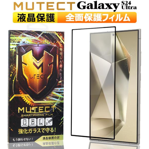 商品詳細商品名：MUTECT Galaxy S24 Ultra 全面保護 ガラスフィルム クリア 指紋認証 対応 スマホフィルム 全面保護 液晶保護 フィルム 保護フィルム 耐衝撃 強化ガラス 仕様：鍵やナイフなど鋭利なもので切りつけてもキ...