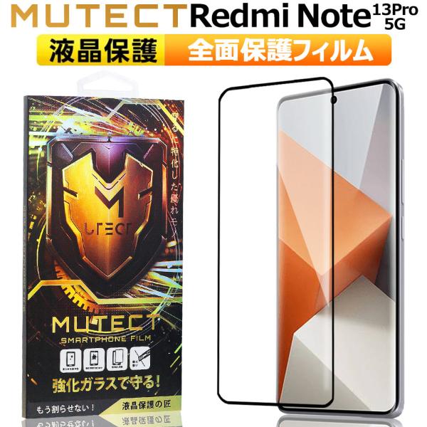 商品詳細商品名：MUTECT Redmi Note 13 Pro 5G 全面保護 ガラスフィルム クリア スマホフィルム 全面保護 液晶保護 フィルム 保護フィルム 耐衝撃 強化ガラス レドミ ノート仕様：鍵やナイフなど鋭利なもので切りつけ...