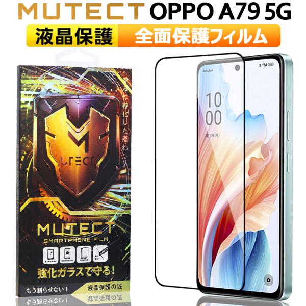 商品詳細商品名：MUTECT OPPO A79 5G 全面保護 ガラスフィルム クリア スマホフィルム 全面保護 液晶保護 フィルム 保護フィルム 耐衝撃 強化ガラス オッポ A79 5G 仕様：鍵やナイフなど鋭利なもので切りつけてもキズが...