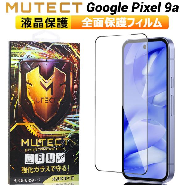 商品詳細商品名：MUTECT Google Pixel 9a ガラスフィルム スマホフィルム アンドロイド 全面保護フィルム 保護フィルム仕様：鍵やナイフなど鋭利なもので切りつけてもキズが付かない、 表面硬度9Hの強化ガラスフィルム。わずか...