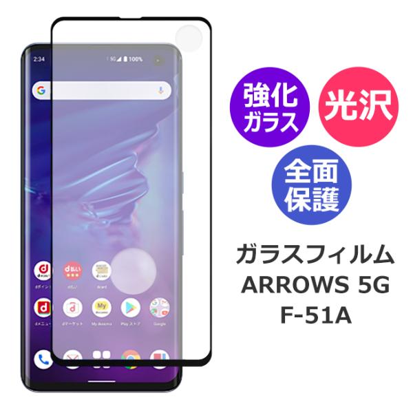 商品詳細商品名：arrows 5G F-51A フィルム アローズ 保護フィルム ガラスフィルム 液晶保護フィルム arrows 5G F-51A スマホフィルム 全面保護 フィルム仕様：鍵やナイフなど鋭利なもので切りつけてもキズが付かない...