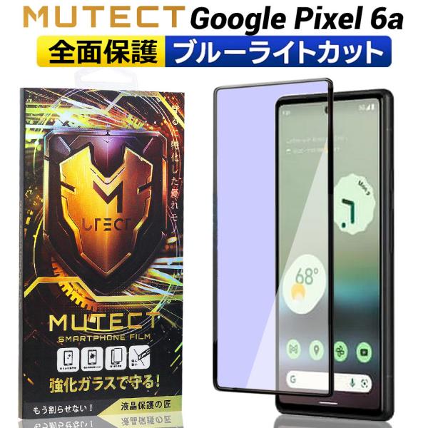 商品詳細商品名：MUTECT Google Pixel 6a 全面保護 ガラスフィルム ブルーライトカット スマホフィルム 耐衝撃 液晶 保護 フィルム グーグル ピクセル シックス エー仕様：鍵やナイフなど鋭利なもので切りつけてもキズが付...