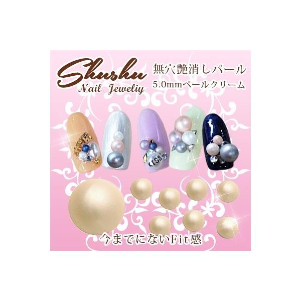 表面のマット加工が、ふんわりとした柔らかな雰囲気を演出し高級感を与えてくれるパールです☆ワンランク上のネイルアートに是非お使いください。内容量：8P 球体・穴なし サイズ：5.0mm