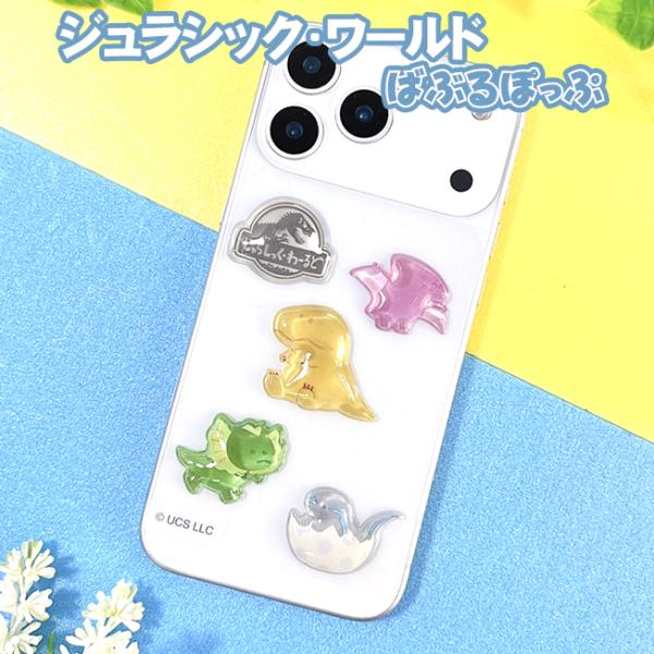 ジュラシック・ワールド bubble popツヤっと立体のデコレーションステッカーです。スマートフォンケース、ノートパソコンなどに貼って簡単カスタマイズ！※本品は強粘着のステッカーですので、機器本体ではなくケースに貼ることを推奨いたします。...