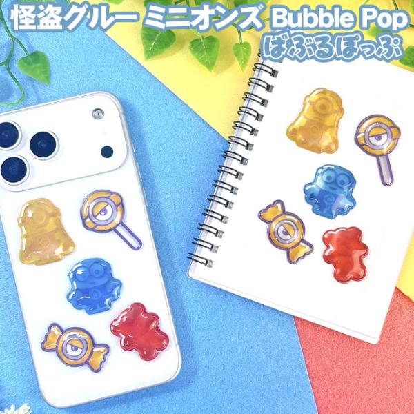 ■商品説明『怪盗グルー／ミニオンズ』シリーズ bubble popツヤっと立体のデコレーションステッカーです。スマートフォンケース、ノートパソコンなどに貼って簡単カスタマイズ！※本品は強粘着のステッカーですので、機器本体ではなくケースに貼る...