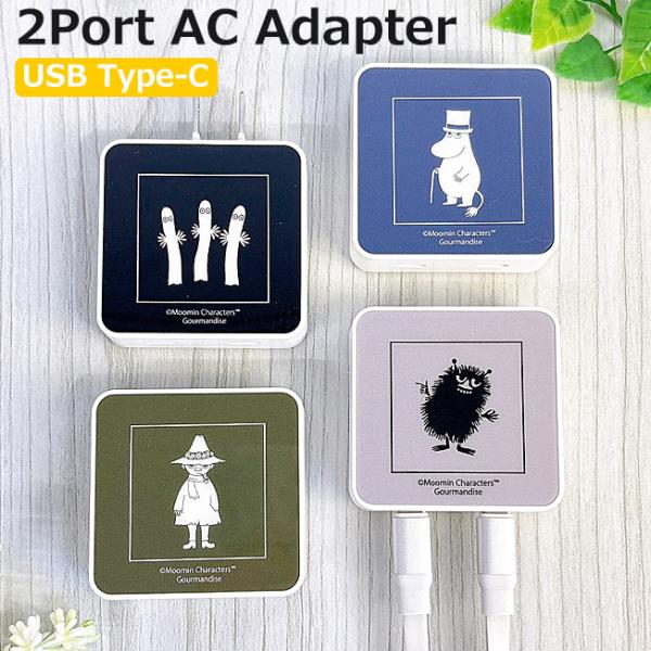 ムーミン【The Classics】 USB Type-C ACアダプタ家庭用コンセントから電子機器を充電できるAC式充電器です。2口のUSB Type-C出力端子から同時に給電が可能です。20Wの急速充電に対応。（急速充電対応のケーブルが...