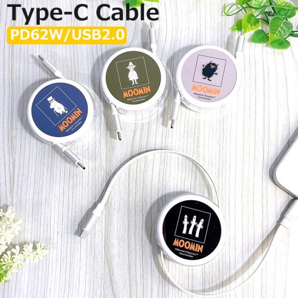 ムーミン【The Classics】 PD60W 対応 USB2.0 リール式 Type-C ケーブルデータ転送・充電に使用できるUSB Type-C−USB Type-Cケーブルです。PCに接続してデータのバックアップ・同期にも使用可能で...