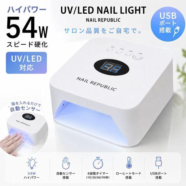 ＼現役ネイリストも絶賛するハイパワーUV/LEDライト／54Wハイパワーに加え、4種のタイマー・自動点灯センサー・USBポート搭載。プロのネイリストからもご好評の声をいただいております。※製品改良のため、予告なく外観または仕様の一部を変更す...