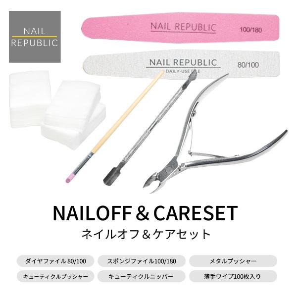 NAIL REPUBLIC ネイルオフ＆ケアセットリニューアルしてさらに使いやすくお客様の声をもとに、より使いやすいネイルケアアイテムとして仕様を見直しました。毎日のネイルケアに取り入れやすい、シンプルで使いやすいセットです。自宅で簡単にネ...