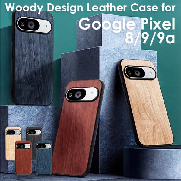 商品名： google Pixel9a Pixel9 Pixel8 ケース カバー 木目 ウッド スマホケース スマホカバー 耐衝撃 google pixel9aケース pixle9ケース Pilxel8ケース グーグルピクセル 9a 9 ...