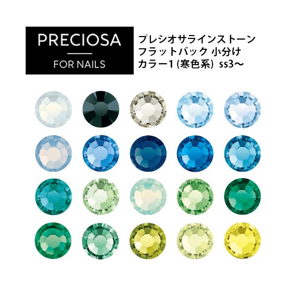 プレシオサ ラインストーン [カラー(寒色系)] ss3-ss20プレシオサの歴史は５世紀以上も昔、1548年にまでさかのぼります。リーズナブルかつバリエーションも豊富なプレシオサクリスタルは世界中で愛されています。その品質は非常に高く、ス...