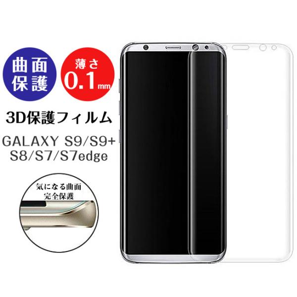 商品詳細商品名：GALAXY S9 /GALAXY S9Plus / GALAXY S8 / GALAXY S7 EDGE　PET製 3D保護フィルム仕様わずか0.1mmのスリムな3Dフィルムはより軽く、 使用感に優れています。フィルムの角...