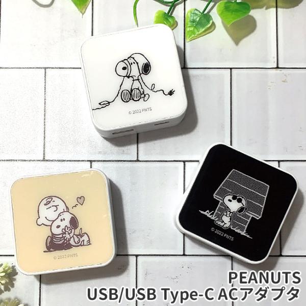 商品名：スヌーピー ピーナッツ ACアダプター USB タイプC 2ポート 急速充電 USB充電 同時充電 AC充電器 AC式充電器 コンセント 折り畳み式 プラグ コンパクト ハッピー アンガー サッド ジョイ家庭用コンセントから電子機器...