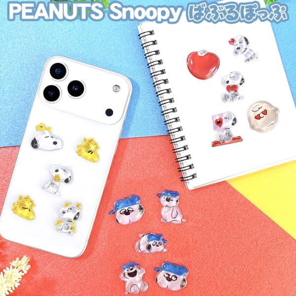 ピーナッツ スヌーピー bubble popツヤっと立体のデコレーションステッカーです。スマートフォンケース、ノートパソコンなどに貼って簡単カスタマイズ！※本品は強粘着のステッカーですので、機器本体ではなくケースに貼ることを推奨いたします。...