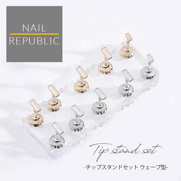 ネイルチップのデザインやカラーサンプル作りに便利な「クリアチップスタンド ウェーブタイプ」です。透明なので色の見え方を邪魔せず、ネイルカラーやデザインの確認に最適。■ウェーブ型で使いやすいチップ同士がくっつきにくく、見やすい角度でディスプレ...