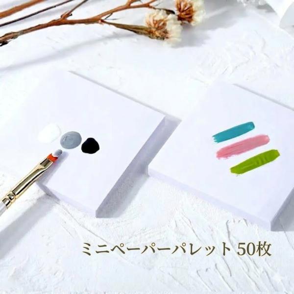 ＼使い捨てでいつでも清潔／ミニペーパーパレット 50枚入りネイルやジェルのカラー調合にぴったり♪使い切りタイプで衛生的＆後片付けもラクラクな便利アイテム！■商品ポイント・使い捨てだからいつでも清潔に使える・カラーやジェルの調合に最適・後片付...