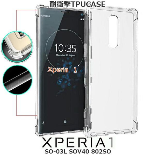 商品名称：クリアTPUケース適応機種：XPERIA 1素材：TPU商品説明クリアケースならではの目立たずスマホの見た目をそのままにしっかりとガードできる優れもの。存在感を感じさせない厚みとクリアなボディなので、デザイン性を損なうことがありせ...