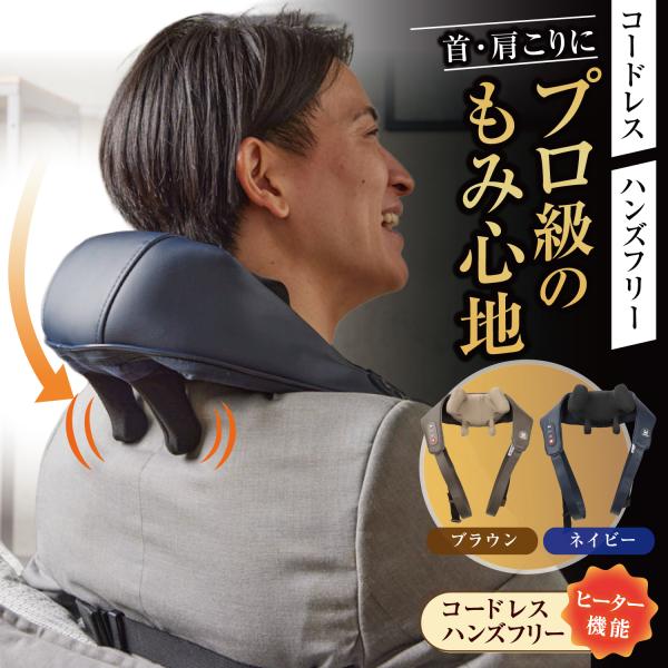 ・【 医療機器認証を取得 】… 本物の「マッサージ器 ネックマッサージャー」をお楽しみいただけるよう、医療機器認証を取得！ 【 306AKBZX00073000 】・【 ハンドレス＆コードレス 】使用場所を選ばず、手放しで。スマホや雑誌を見...