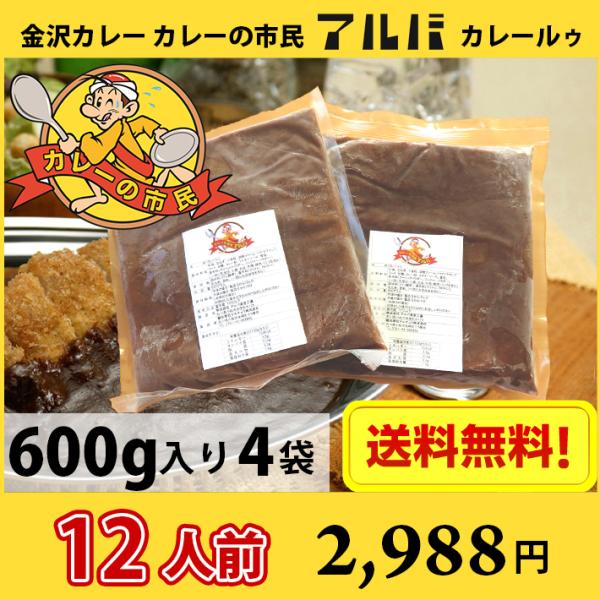 ※商品詳細は画像にてご確認ください。※北海道 沖縄 離島は別途送料1200円かかります。金沢カレー！カレーの市民アルバ創業50年。シチューがベースの欧風カレースタイル。塩分と辛さを抑えて野菜と牛肉の旨味を存分に引き出すため、長時間かけてじっ...