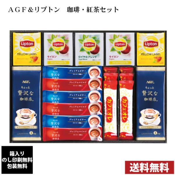 AGF&amp;リプトン　珈琲・紅茶ギフトセット　7635-065　全国送料無料　箱入り、のし印刷無料、包装無料　内祝い 引出物 香典返し 快気祝い 結婚祝い 引越し お返し お祝い 粗供養　お中元　お歳暮　ご挨拶　賞品　景品　お礼　プレゼント