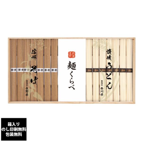 信州そば＆讃岐うどんの詰合せギフト　7645-077　全国送料無料　箱入り、のし印刷無料、包装無料　内祝い 引出物 香典返し 快気祝い 結婚祝い 引越し お返し お祝い 粗供養　お中元　お歳暮　ご挨拶　賞品　景品　お礼　プレゼント