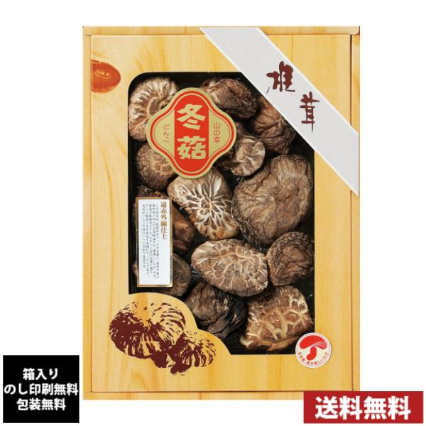 国産原木乾椎茸どんこギフト　7640-067　全国送料無料　箱入り、のし印刷無料、包装無料　内祝い 引出物 香典返し 快気祝い 結婚祝い 引越し お返し お祝い 粗供養　お中元　お歳暮　ご挨拶　賞品　景品　お礼　プレゼント