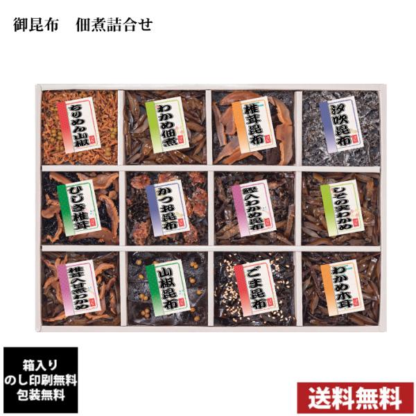 廣川昆布　御昆布　佃煮12品詰合せギフト　全国送料無料　箱入り、のし印刷無料、包装無料　内祝い 引出物 香典返し 快気祝い 結婚祝い 引越し お返し お祝い 粗供養　お中元　お歳暮　ご挨拶　賞品　景品　お礼　プレゼント