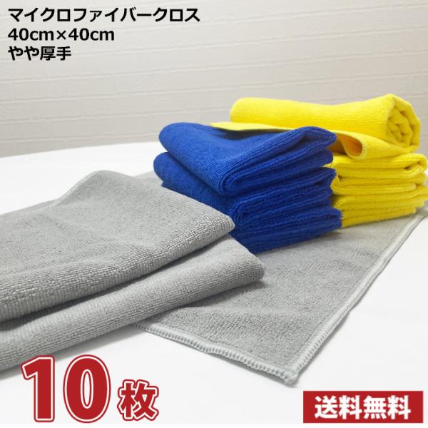 【送料無料】業界最安値！ 10枚セット マイクロファイバークロス 超吸水 やや大きめ やや厚手 業務用 洗車タオル  掃除 雑巾 タオル オシボリ 布巾 ふきん キッチンクロス まとめ買い