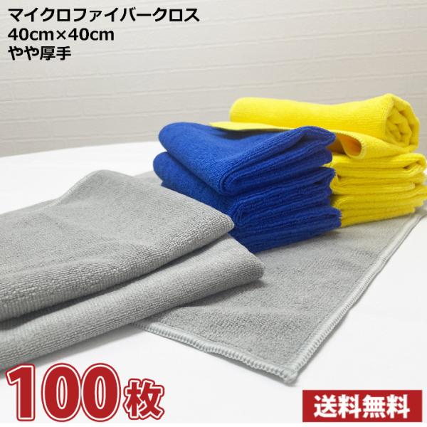 【送料無料】業界最安値！ 100枚セット マイクロファイバークロス 超吸水 やや大きめ やや厚手 業務用 洗車タオル  掃除 雑巾 タオル オシボリ 布巾 ふきん キッチンクロス まとめ買い