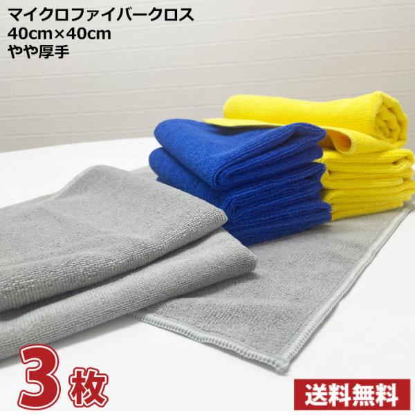 【送料無料】業界最安値！ 3枚セット マイクロファイバークロス 超吸水 やや大きめ やや厚手 業務用 洗車タオル  掃除 雑巾 タオル オシボリ 布巾 ふきん キッチンクロス まとめ買い　※3セット以上ご注文の場合は宅配便でのお届けとなります。
