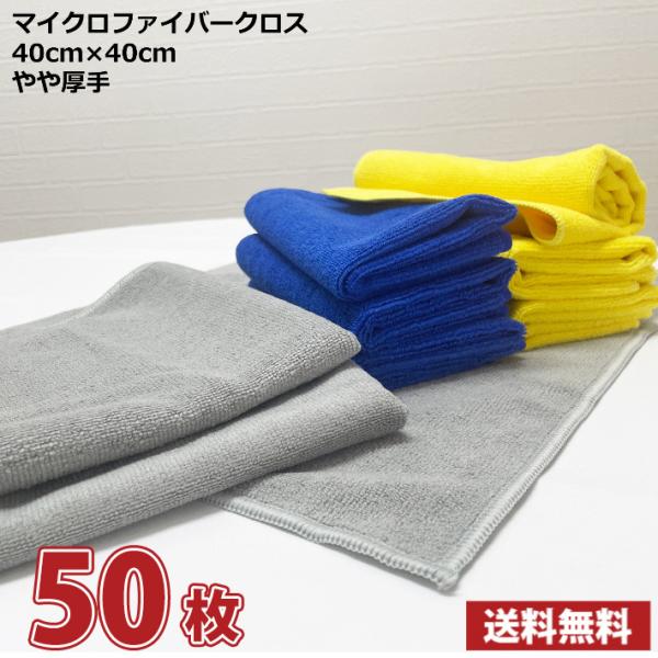 【送料無料】業界最安値！ 50枚セット マイクロファイバークロス 超吸水 やや大きめ やや厚手 業務用 洗車タオル  掃除 雑巾 タオル オシボリ 布巾 ふきん キッチンクロス まとめ買い