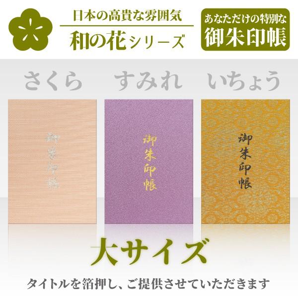 日本の代表的な草花を和風の柔らかい色感のクロスで仕上げたオリジナル御朱印帳です。【大判サイズ】　●表紙素材：　クロス　●ページ数：　24折（両面48面）アコーディオン折　●サイズ　：　大：123mm x 181mm　●おもさ　：　大：約18...