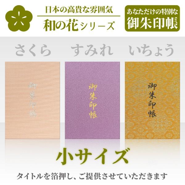 日本の代表的な草花を和風の柔らかい色感のクロスで仕上げたオリジナル御朱印帳です。　●表紙素材：　クロス　●ページ数：　24折（両面48面）アコーディオン折　●サイズ　：　小：113mm x 161mm　●おもさ　：　小：約140g　●付属品...