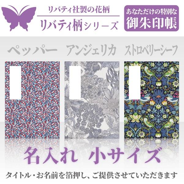 イギリスの老舗リバティ社の人気のあるデザインより3種の柄を選んだオリジナル名入れ（お名前入り）御朱印帳です。　●表紙素材：　クロス　●ページ数：　24折（両面48面）アコーディオン折　●サイズ　：　小：113mm x 161mm　●おもさ　...