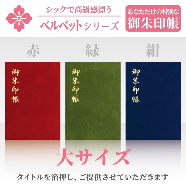シックで高級感あふれるベルベット調の起毛紙で仕上げたオリジナル御朱印帳です。【大判サイズ】　●表紙素材：　起毛紙ウーペケーネス　●ページ数：　24折（両面48面）アコーディオン折　●サイズ　：　大：123mm x 181mm　●おもさ　：　...