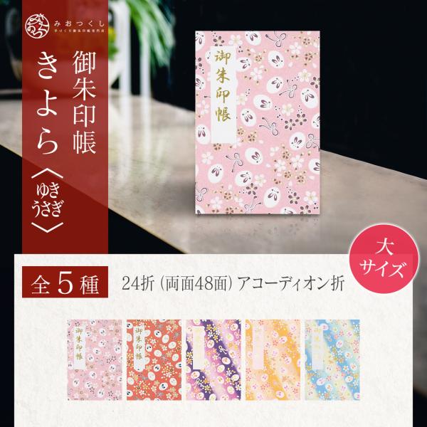 うさぎ柄がかわいいテイストの御朱印帳です。【大判サイズ】　●表紙素材：　和紙　●ページ数：　24折（両面48面）アコーディオン折　●サイズ　：　大：123mm x 181mm　●おもさ　：　大：約180g　●付属品　：　プロフィール欄シール...