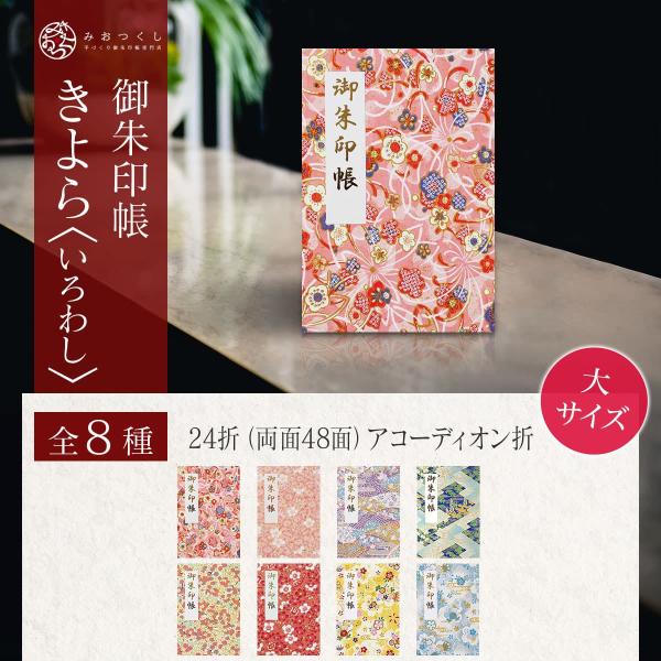 御朱印帳 御朱印  みおつくし 綺麗　和紙  花柄　手作り　日本製