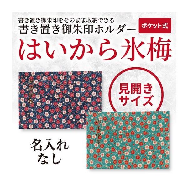 書き置き御朱印をそのまま収納できる「書き置き御朱印ホルダー」【見開きサイズ】です。御朱印の出し入れがしやすいポケット式なので、いただいたご朱印をその場で収納して傷ませることなく持ち帰ったり、ご自宅で気が向いた御朱印を取り出して飾ったりできま...