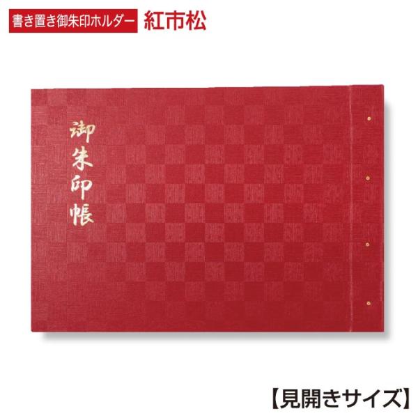 切り絵 書置き 御朱印 ホルダー 市松