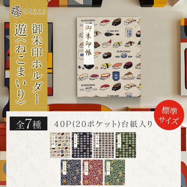 御朱印　ホルダー   かわいい 猫  お寿司 唐草 書き置き 切り絵