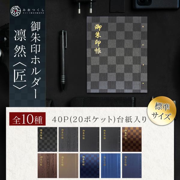 都会的な感性と和の佇まいの融合が感じられる御朱印ホルダーです。ありそうで無かったシックでスタイリッシュな佇まいで、大人の落ち着きとスタイルを求める方におすすめです。書き置き御朱印をそのまま収納できる「書き置き御朱印ホルダー」【標準サイズ】で...